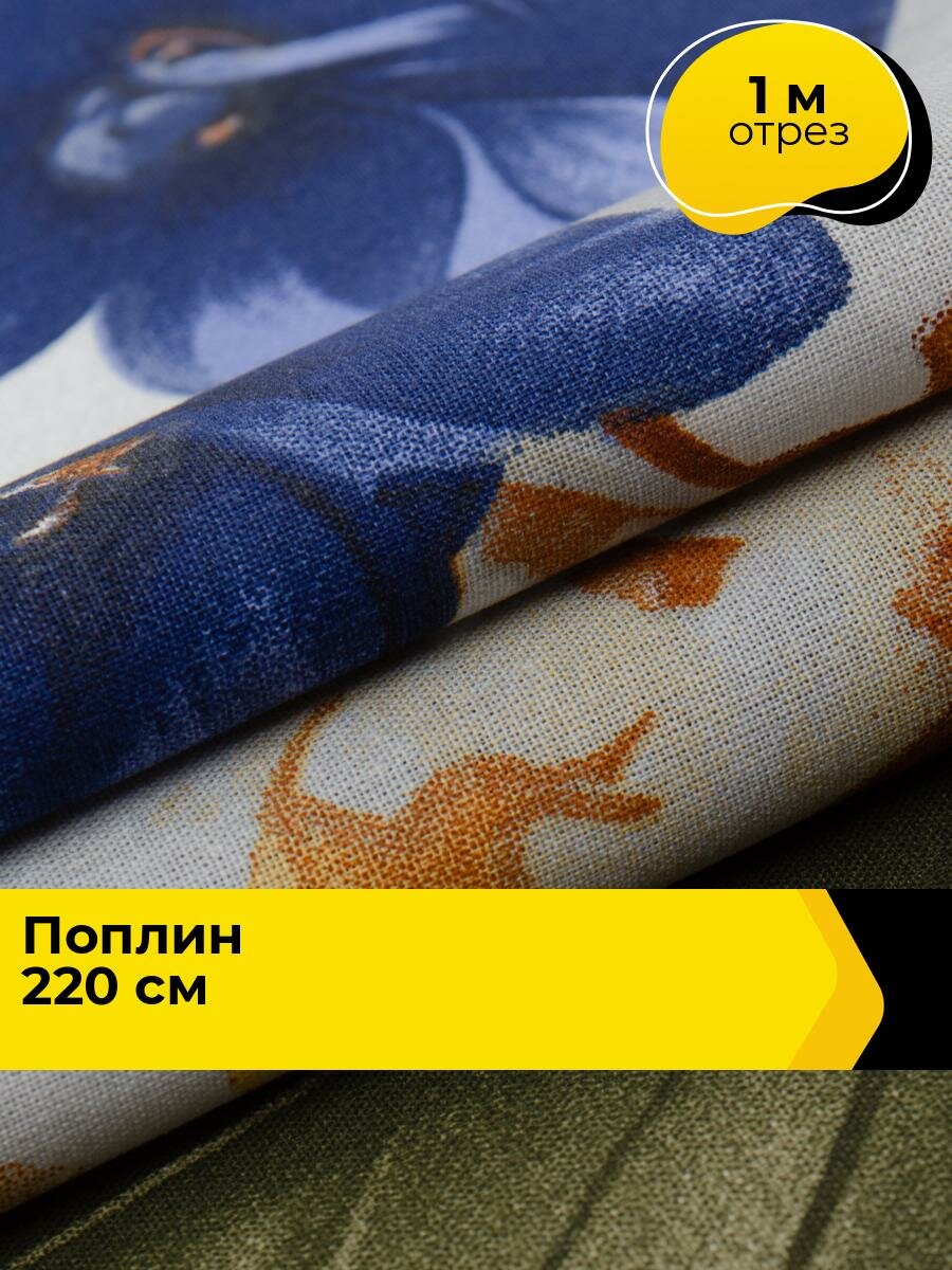 Ткань поплин для шитья постельного белья и одежды, отрез 1 м*220 см, цвет белый