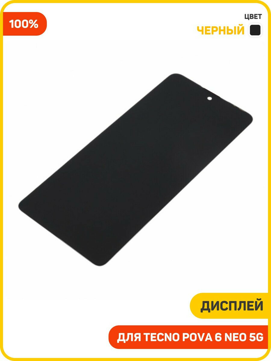 Дисплей для Tecno Pova 6 Neo 5G (в сборе с тачскрином) черный, 100%