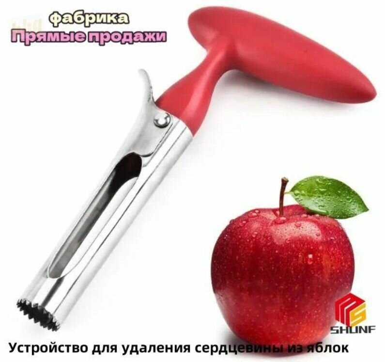 Нож для удаления сердцевины яблок