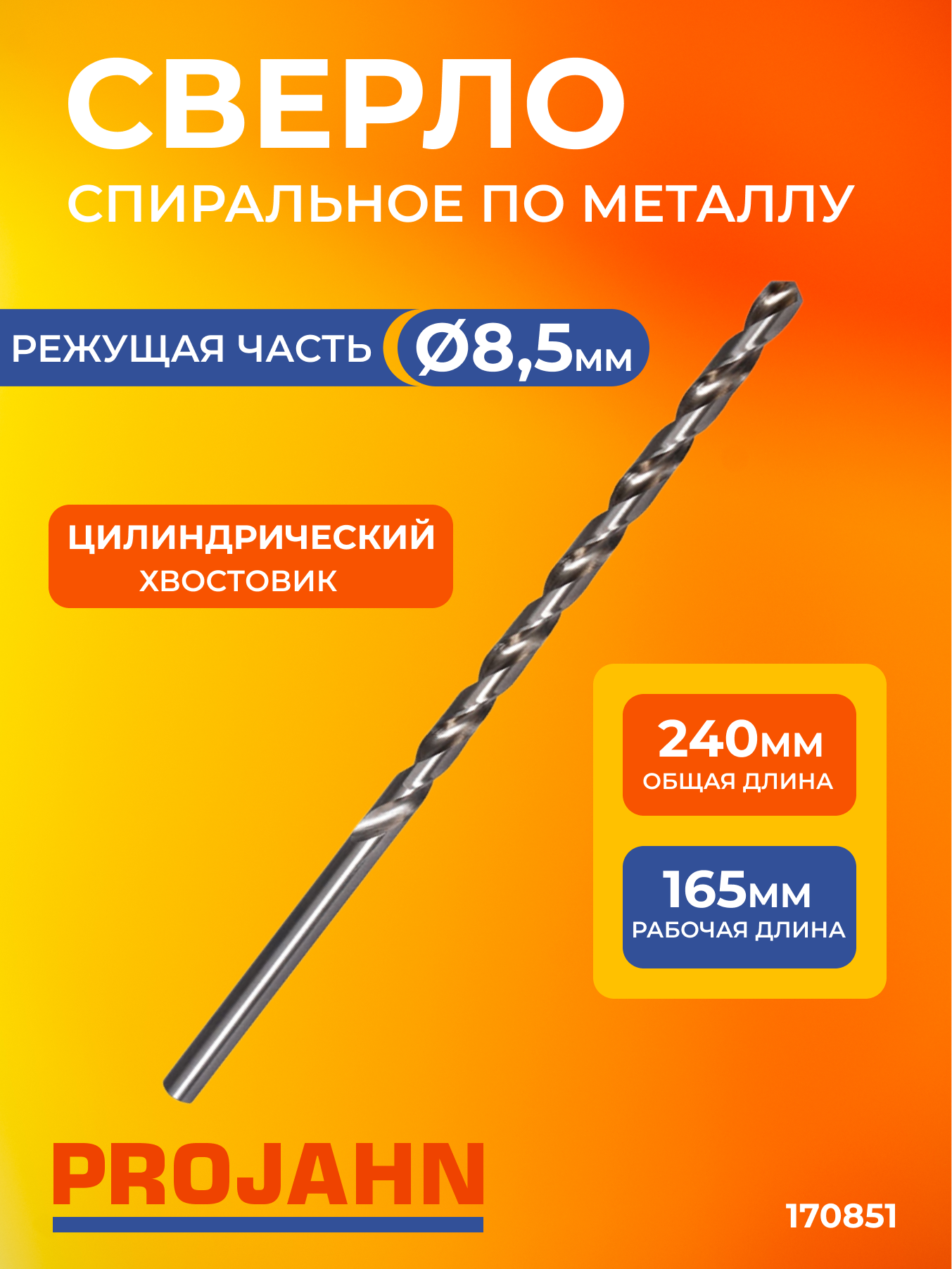 170851 Сверло спиральное по металлу 8,5 мм, HSS-G, L=240 мм, 118°, h8, DIN 1869, Тип N