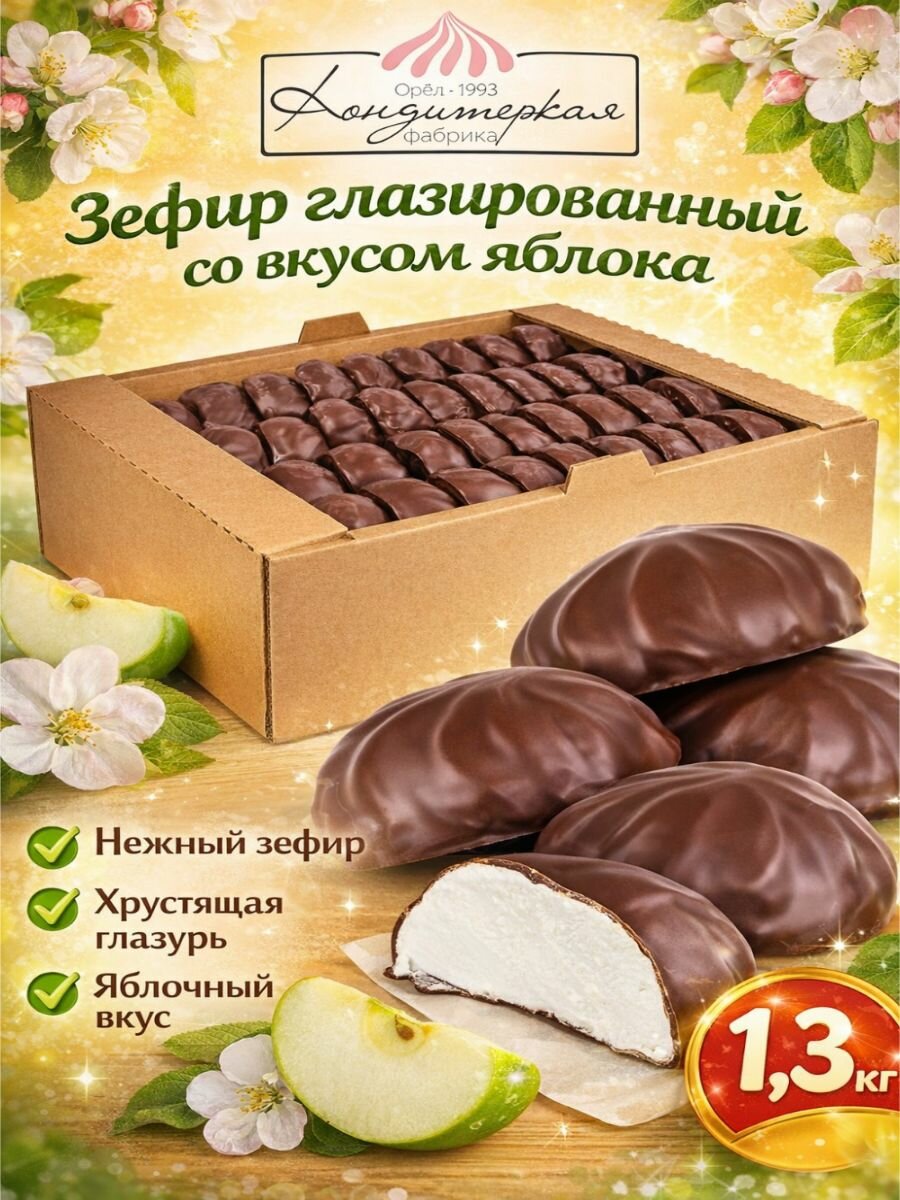 Зефир "Глазированный", со вкусом яблока 1,3 кг