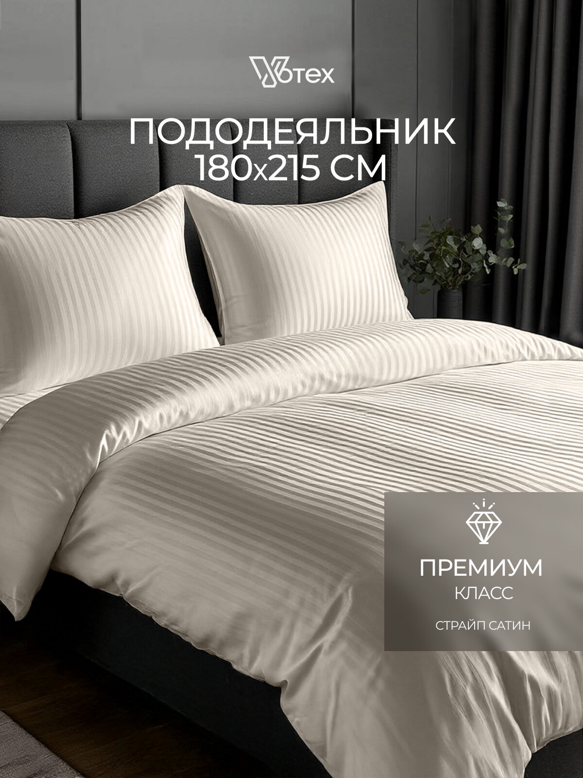 Пододеяльник с прорезью 180х215см, 2-спальный, Votex, страйп-сатин, бежевый, 100% хлопок