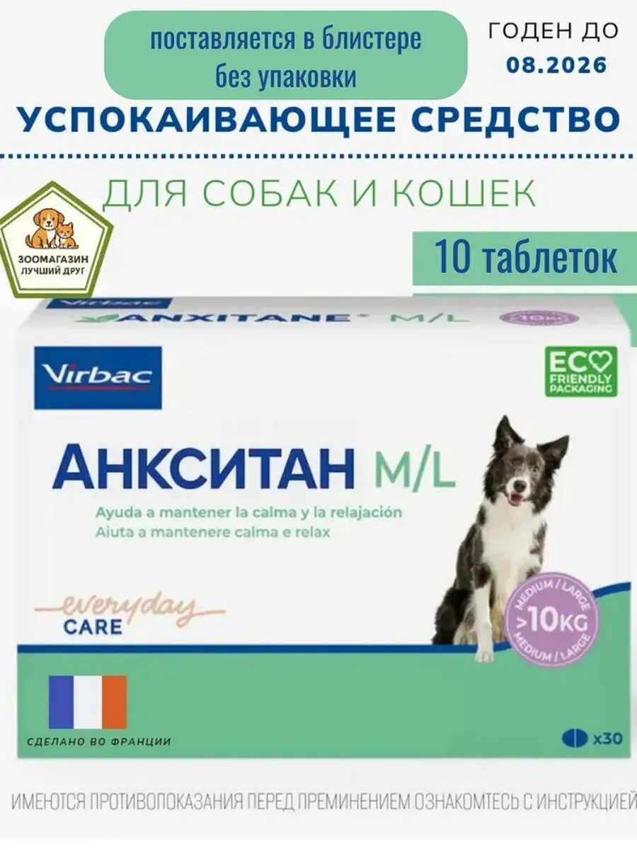 Анкситан M/L таблетки от стресса для собак и кошек больше 10 кг ( 10 т )