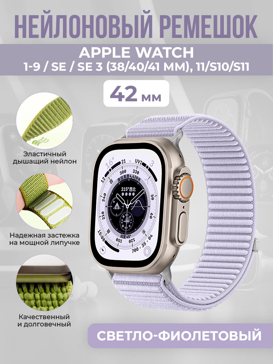 Нейлоновый ремешок для Apple Watch 1-9 / SE / SE 3 (38/40/41 мм), 11/S10/S11, 42 мм, светло-фиолетовый