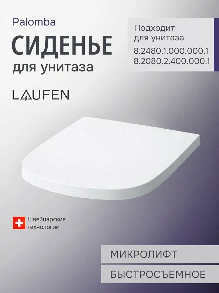 Сиденье для унитаза, с крышкой, 37 на 45, с микролифтом, быстросъемное, дюропласт, белое, Laufen Palomba