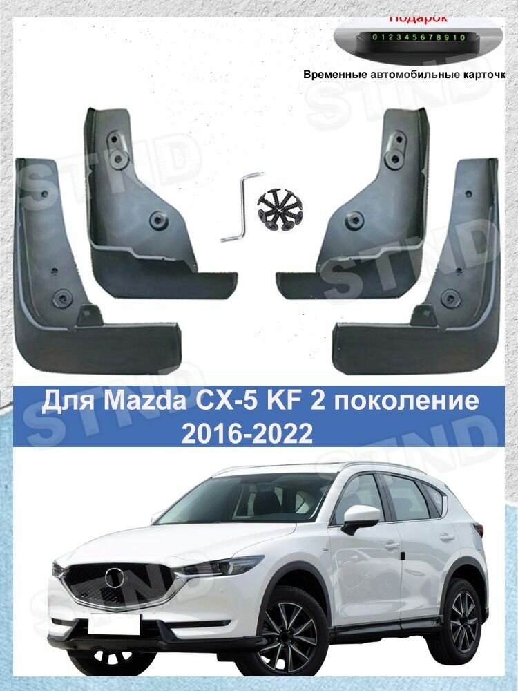 Крыло автомобильное, арт. Для Mazda CX-5 KF Suv 1 поколение 2016-2022 передние и задние брызговики автомобильные аксессуары