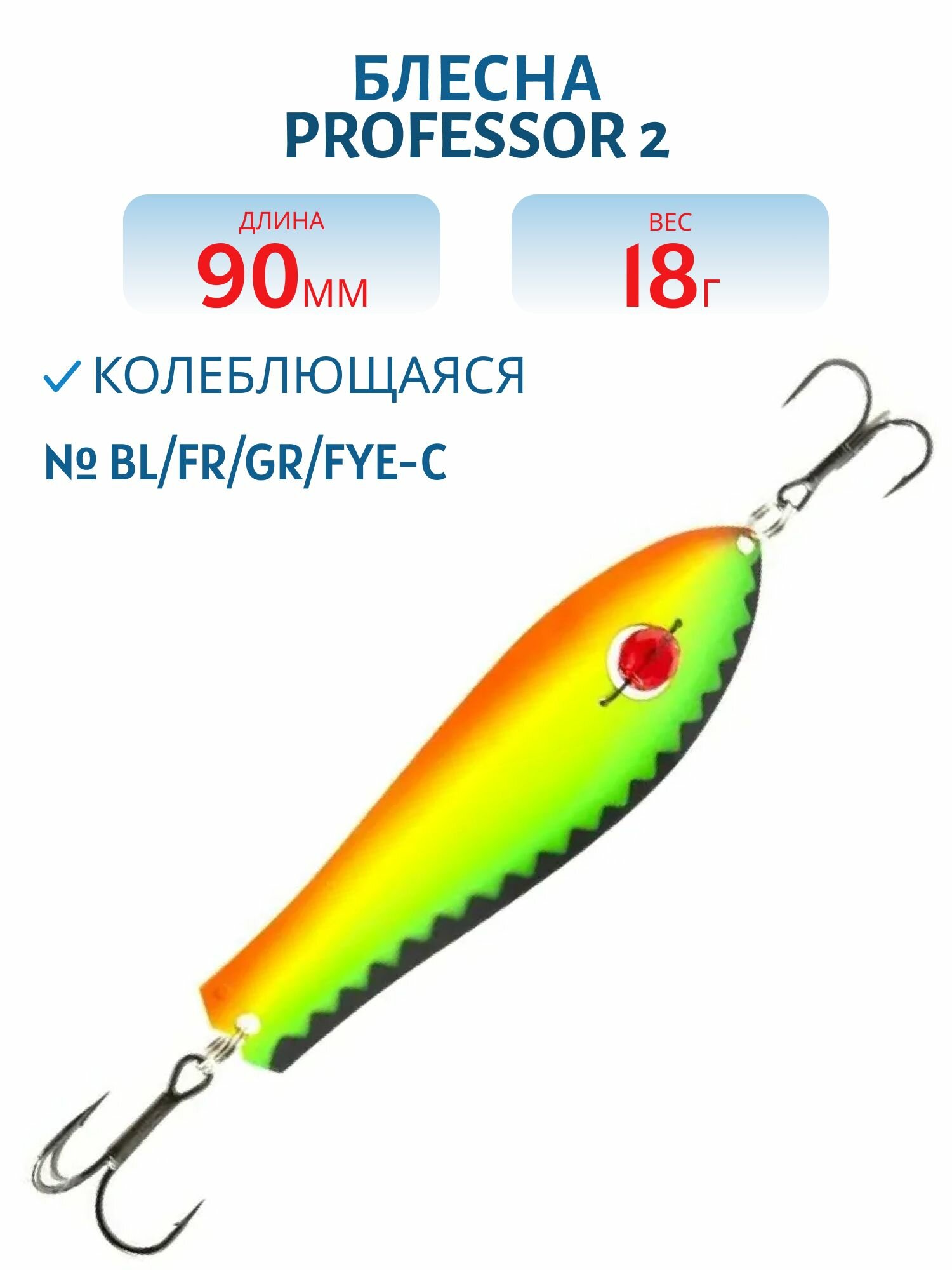 Блесна "Professor 2. 90/18 (бусинка) BL/FR/GR/Fye-C