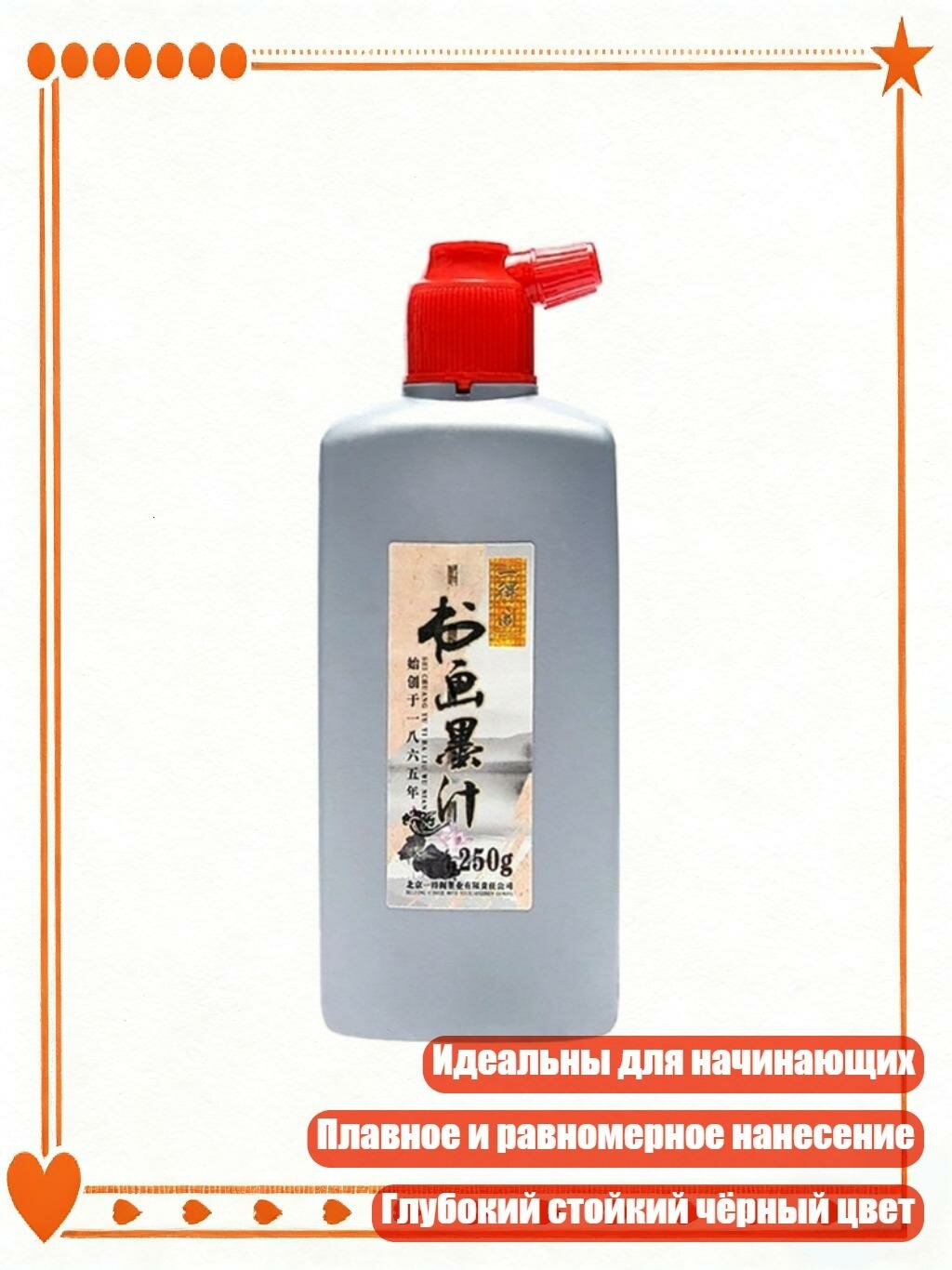 Чернила суми для каллиграфии, Чернила для каллиграфии 250 г