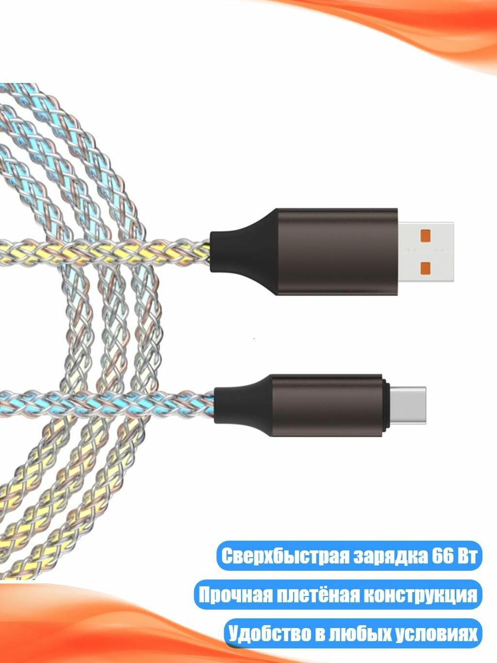 Бraидированный USB-C кабель с подсветкой