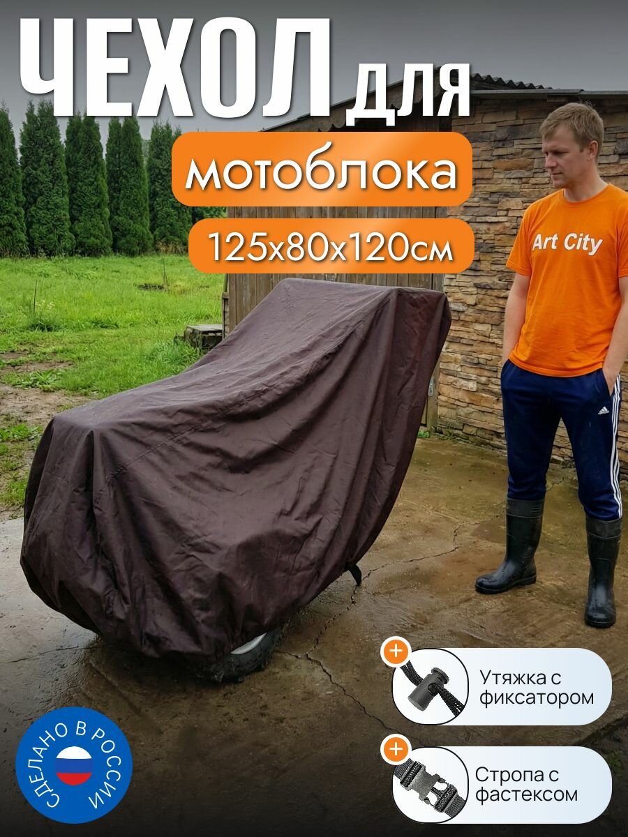 Чехол на мотоблок, 125х80х120 см, коричневый