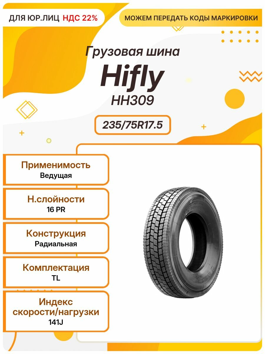 Грузовая шина HIFLY HH309, 235/75R17.5, 141J, TL, Ведущая