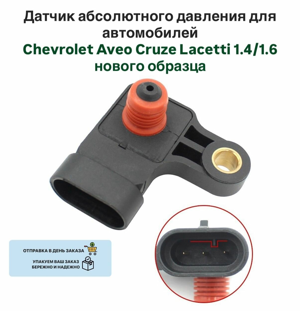 Датчик абсолютного давления для автомобилей Chevrolet Aveo Cruze Lacetti 1.4/1.6 нового образца