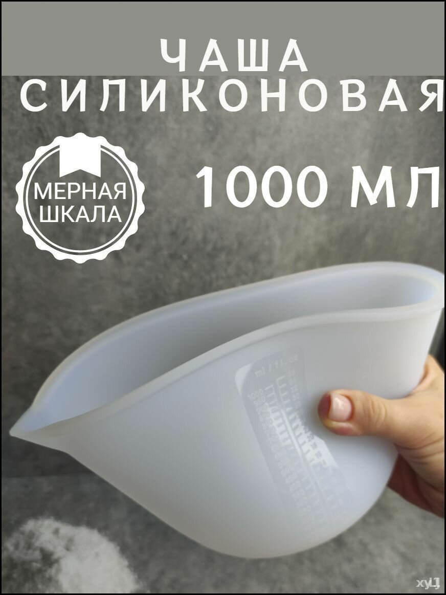 Чаша силиконовая гибкая для замеса гипса и эпоксидной смолы - 1000 мл