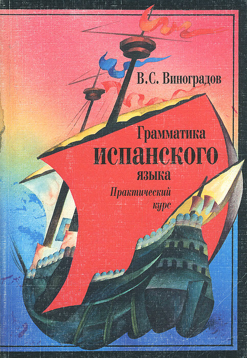 Грамматика испанского языка. Практический курс