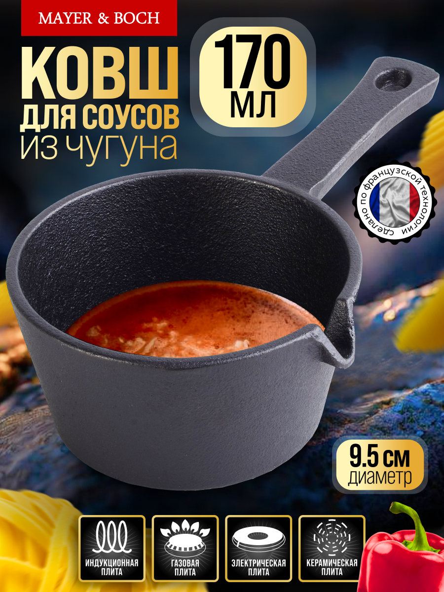 Ковш MAYER&BOCH из чугуна, объем 0,17 л, диаметр 9.5 см 31147