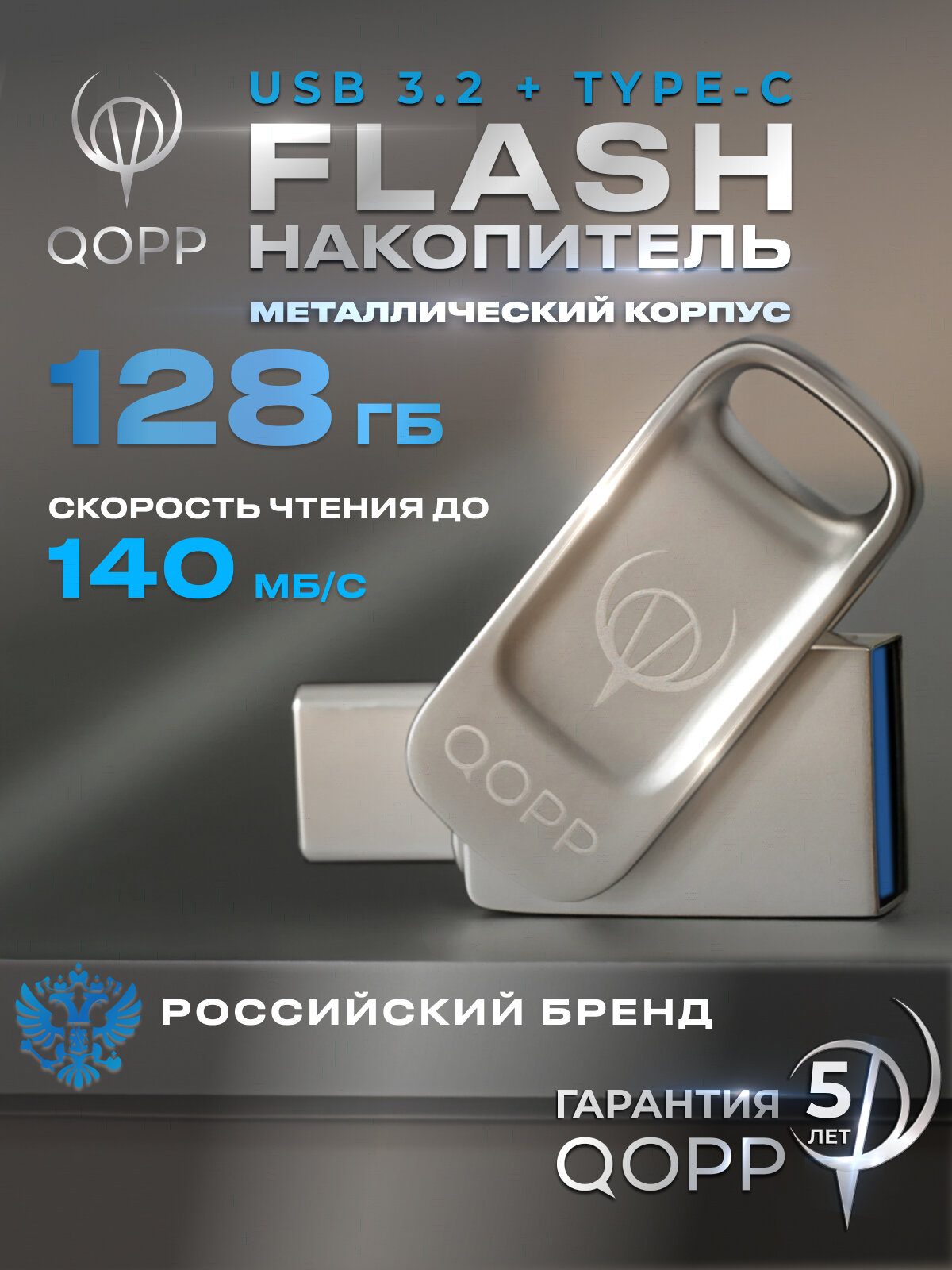 Флешка QOPP, 128ГБ, USB 3.2, TYPE-C, металлический корпус, хром