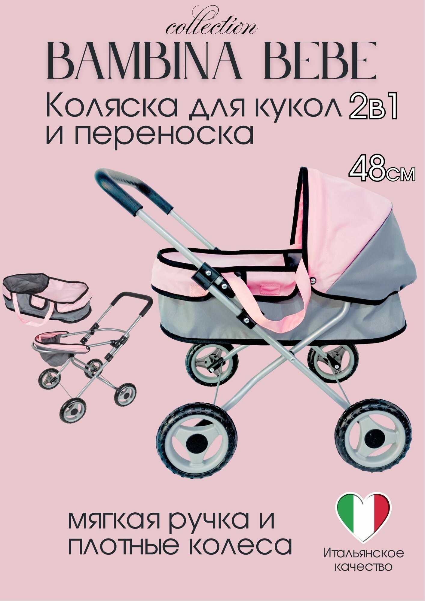 Коляска для куклы с Bambina Bebe переноской 48 см