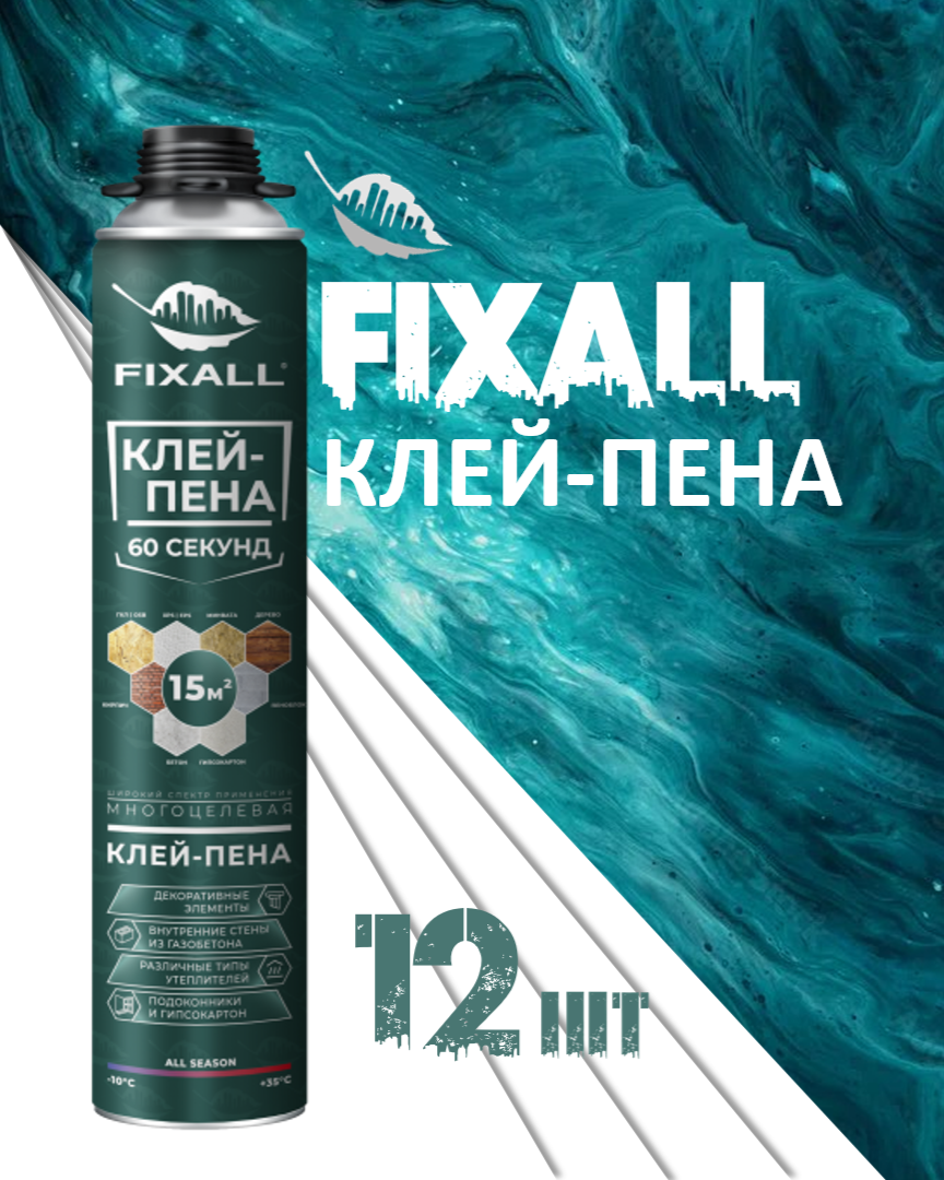 Клей-пена FIXALL 60 секунд 850мл ( 12 ШТ )