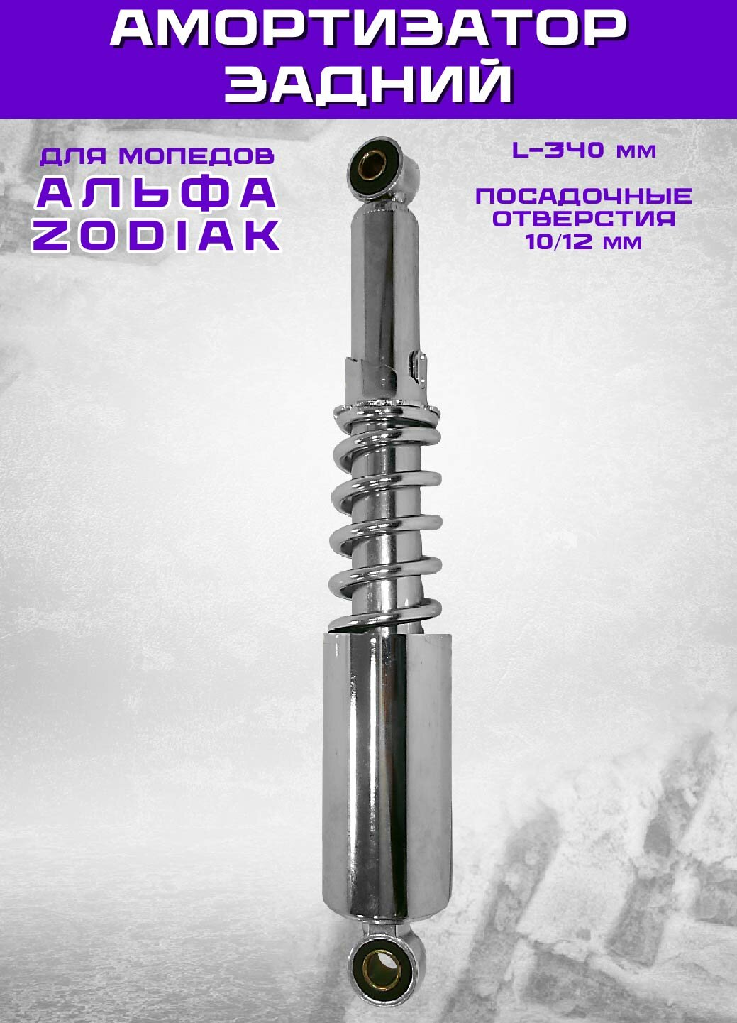 Амортизатор задний (L-340mm, посадочные отверстия 10/12 мм) для мопедов Альфа, Zodiak