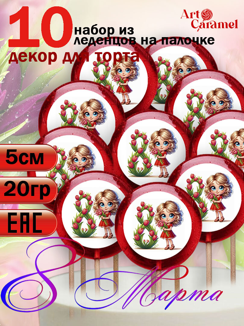 Леденцы на палочке на торт на 8 Марта конфеты для букетов подарок девочкам и женщинам