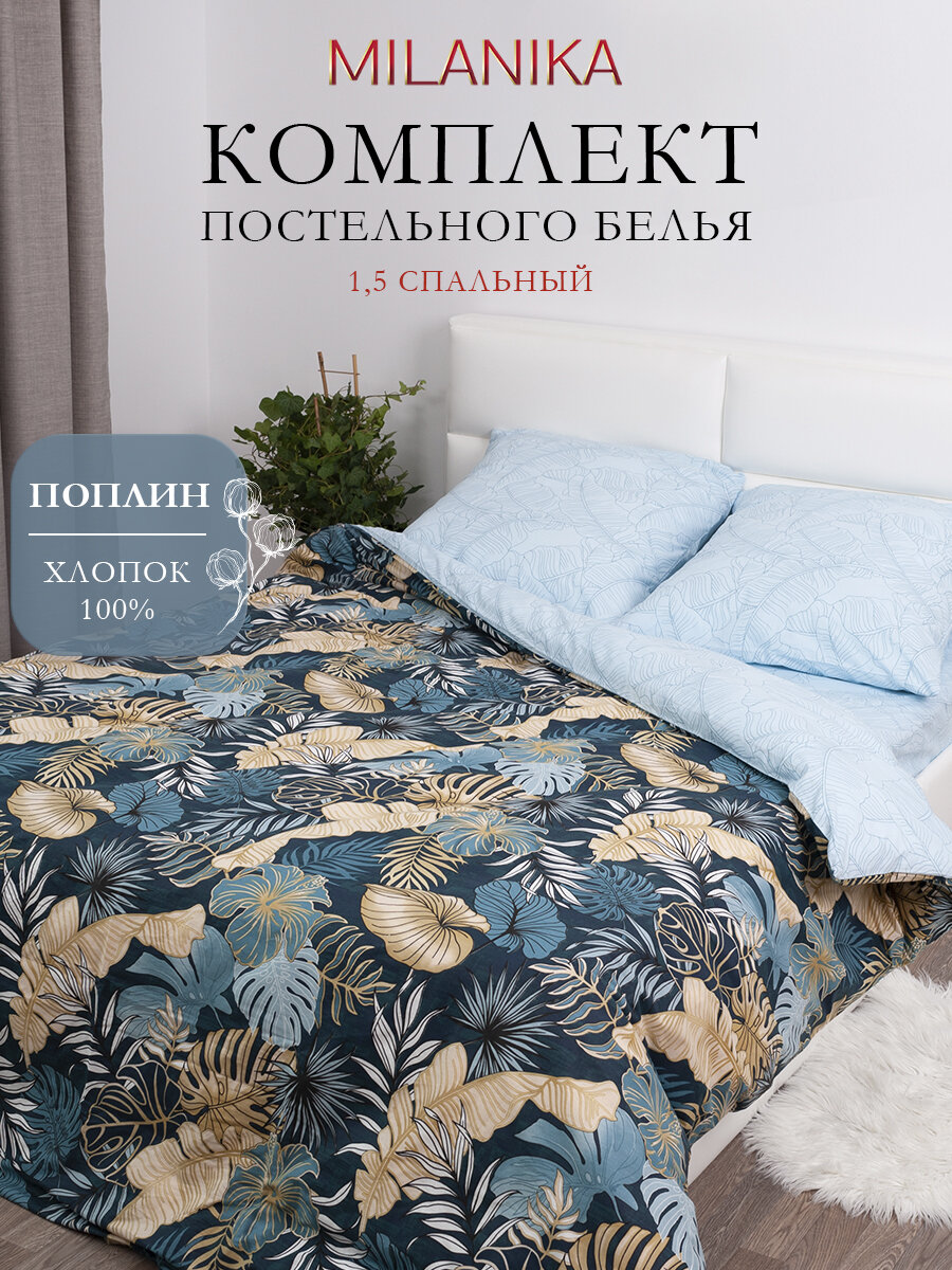 Постельное белье 1.5 спальное MILANIKA Экзотика, поплин, наволочки 70х70, 100% хлопок