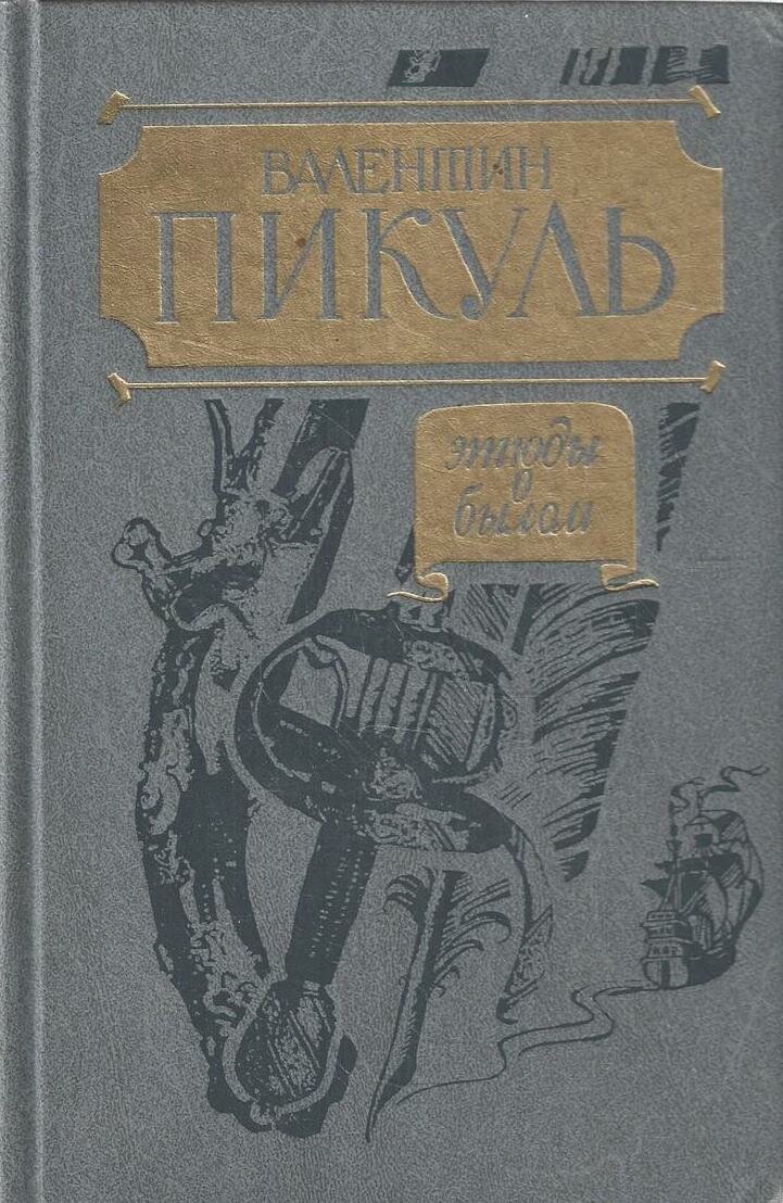 Этюды о былом