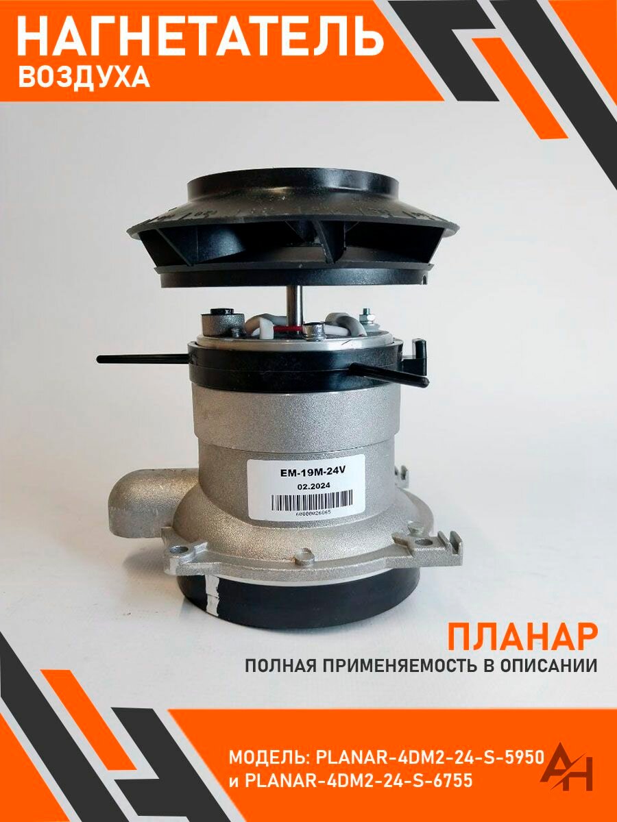 Нагнетатель воздуха PLANAR-4DM2-24-S-5950 и PLANAR-4DM2-24-S-6755 сб.5954-01