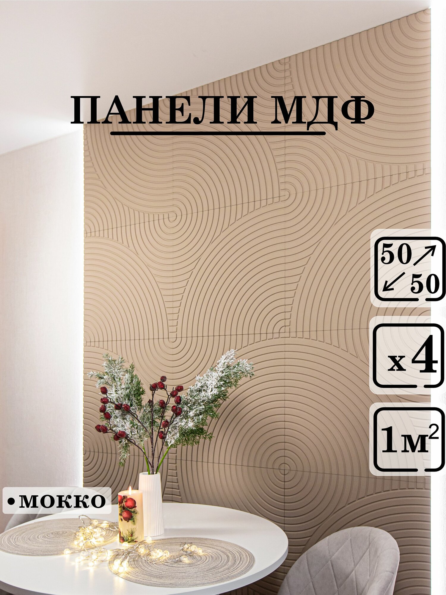 Стеновые панели мдф декоративные, 3д, под ПВХ пленкой, 500х500 мм, циркл мокко, 4 шт