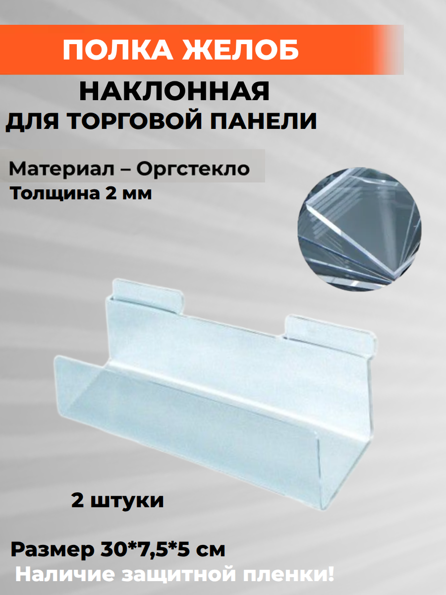 Полка желоб наклонная для экономпанели из прозрачного оргстекла, ширина 300 мм, 2 штуки