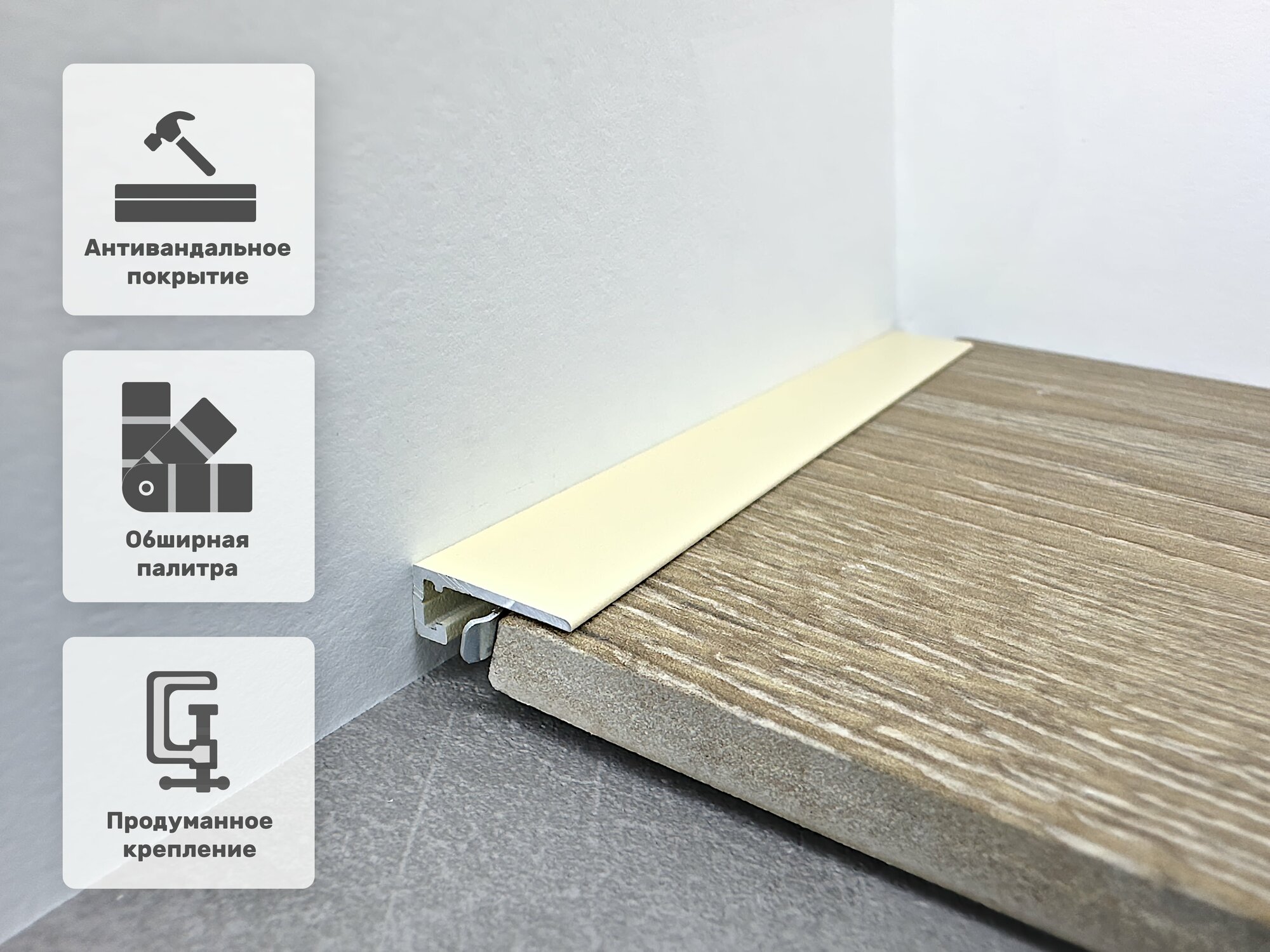 Микроплинтус напольный 6х15 мм алюминиевый Слоновая кость Ral1015 плоский профиль