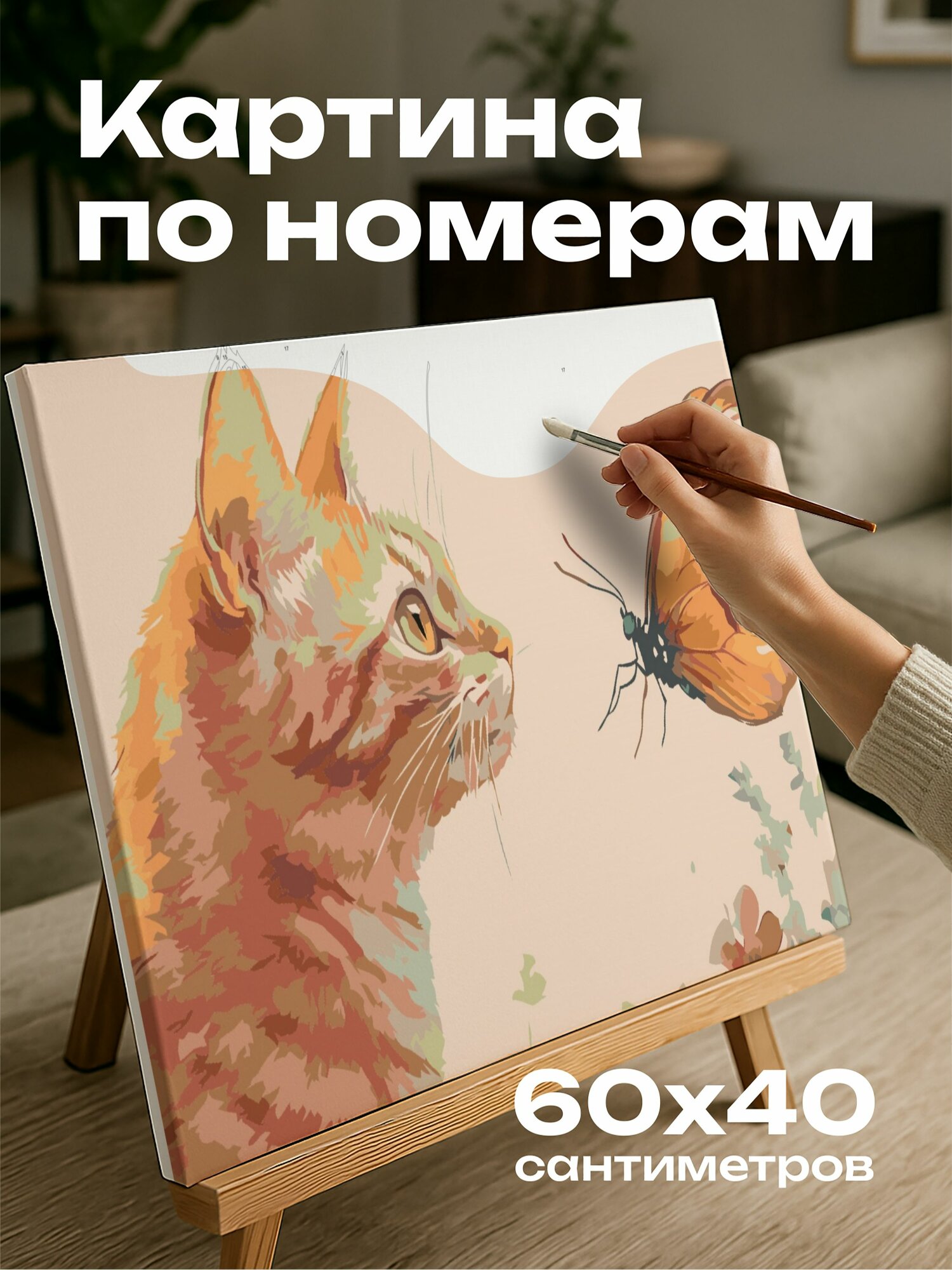 Картина по номерам 60x40 см, акварельная иллюстрация, рыжий кот, нежная бабочка, оживленный сад, взаимодействие