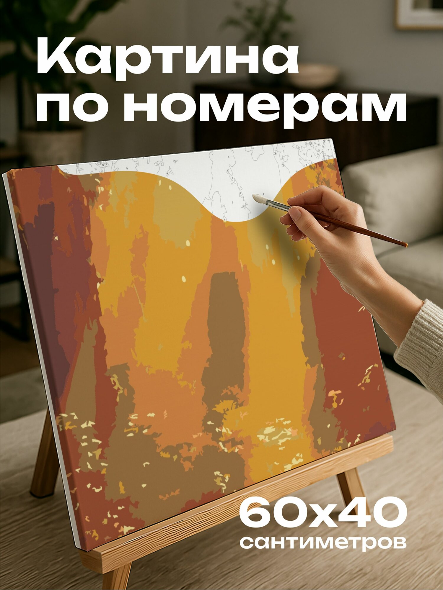 Картина по номерам 60x40 см, мистический лес, золотая заря, яркие оттенки, золото, янтарь, густая листва