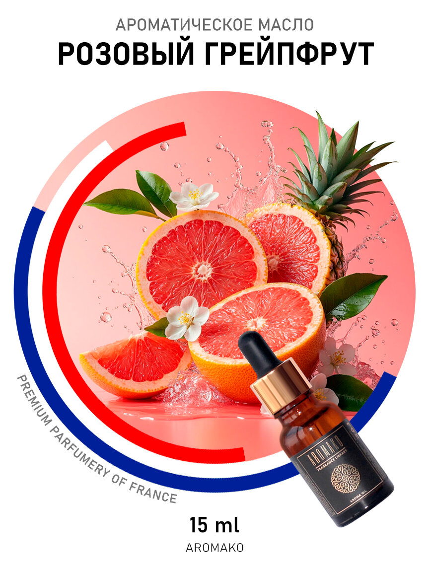 Ароматическое масло Розовый грейпфрут AROMAKO 15 мл, для увлажнителя воздуха, диффузора, ароматерапии, ароматизация дома