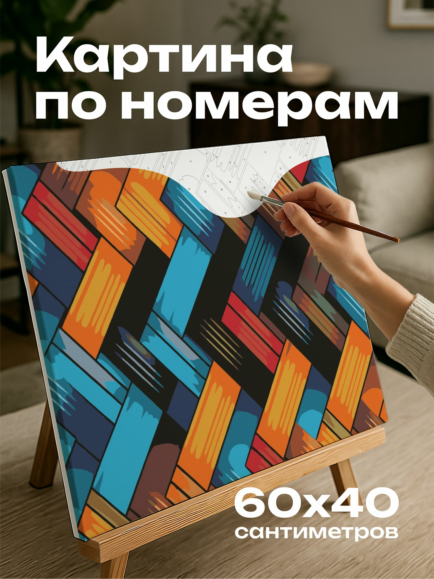 Картина по номерам 60x40 см, плетеный дизайн, ретро стиль, цифровая иллюстрация, бесшовный рисунок, симметричный