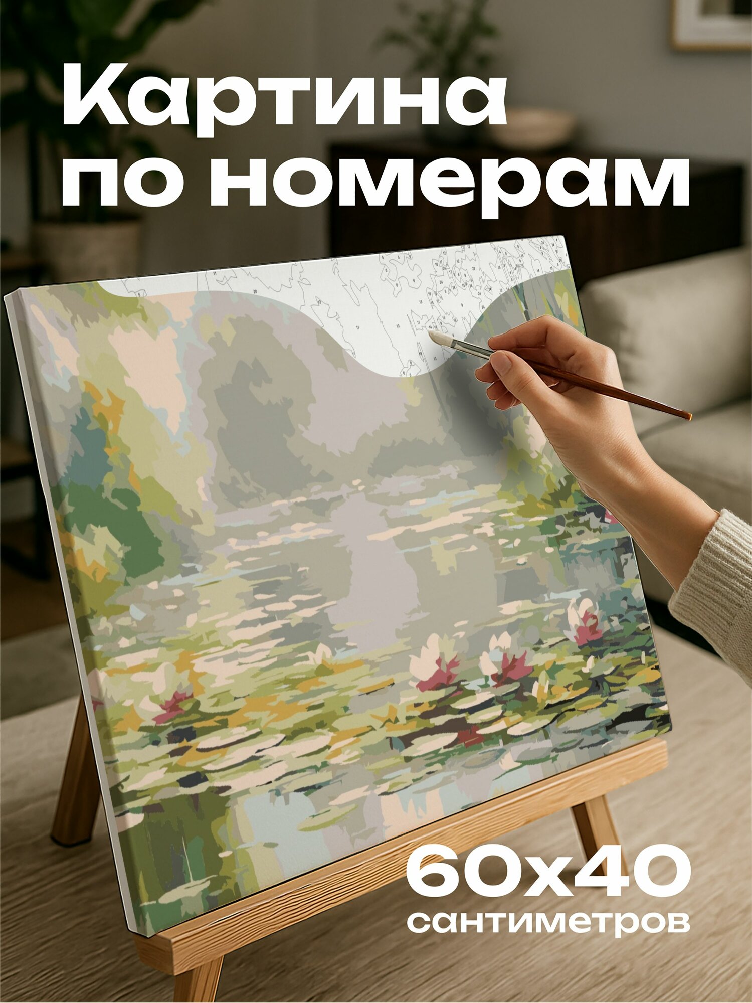 Картина по номерам 60x40 см, картина маслом, стиль Клода Моне, сад, кувшинки, пруд, отражение, вода, зелень, цветы