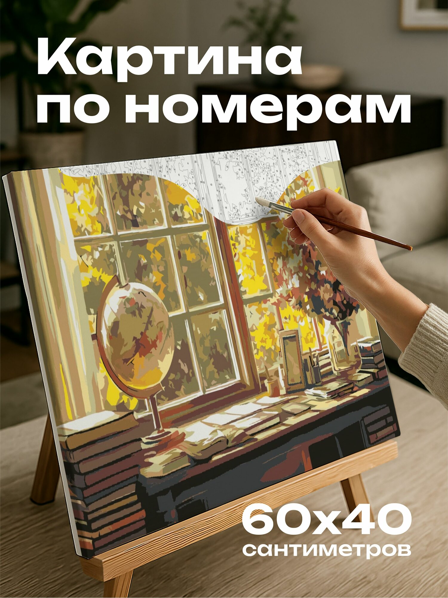 Картина по номерам 60x40 см, школьный кабинет, письменный стол, книги, глобус, ваза с цветами, окно, естественный свет