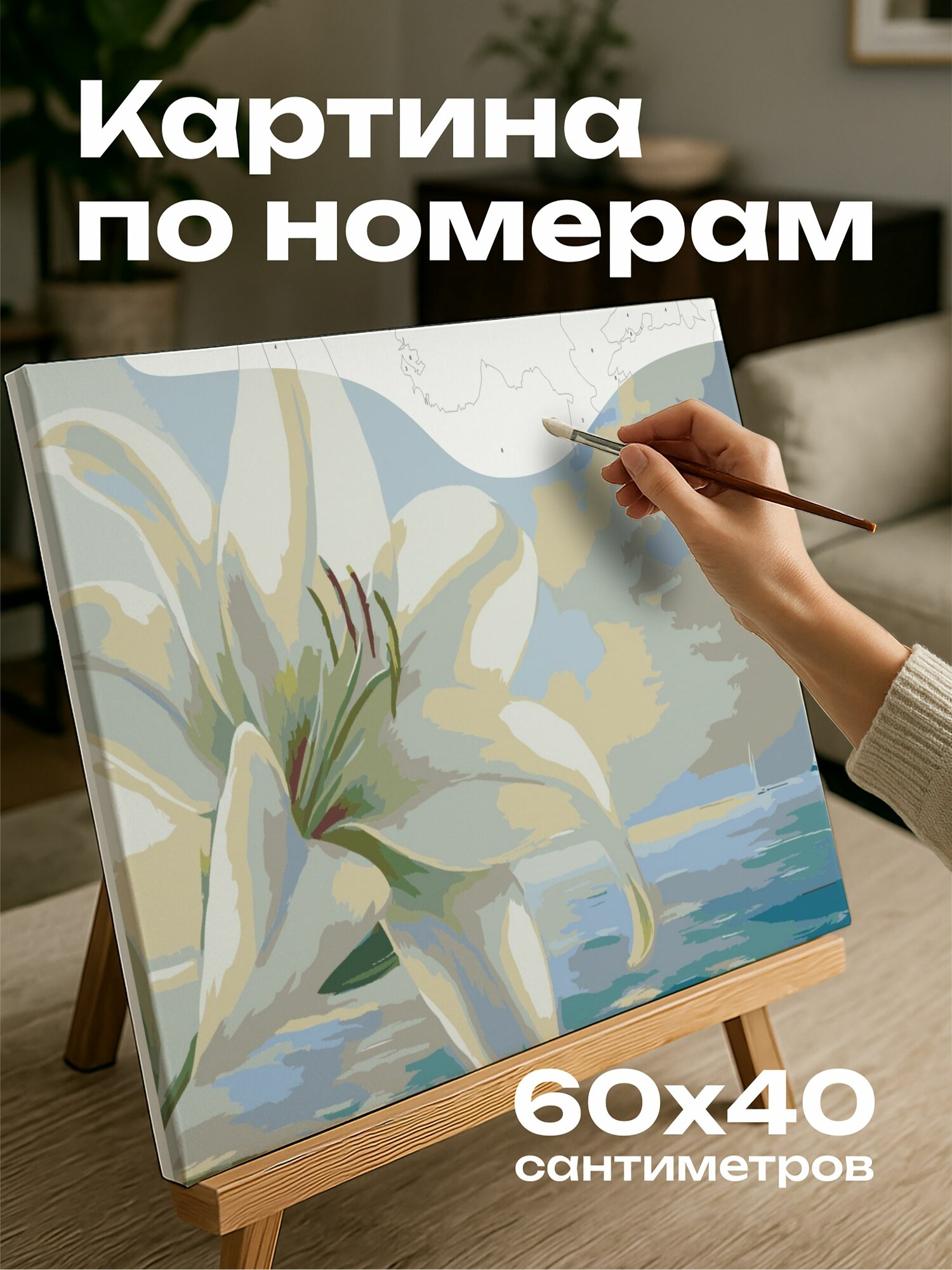 Картина по номерам 60x40 см, лилия, масляная картина, морской бриз, солнечный свет, побережье, лазурные воды, парусники