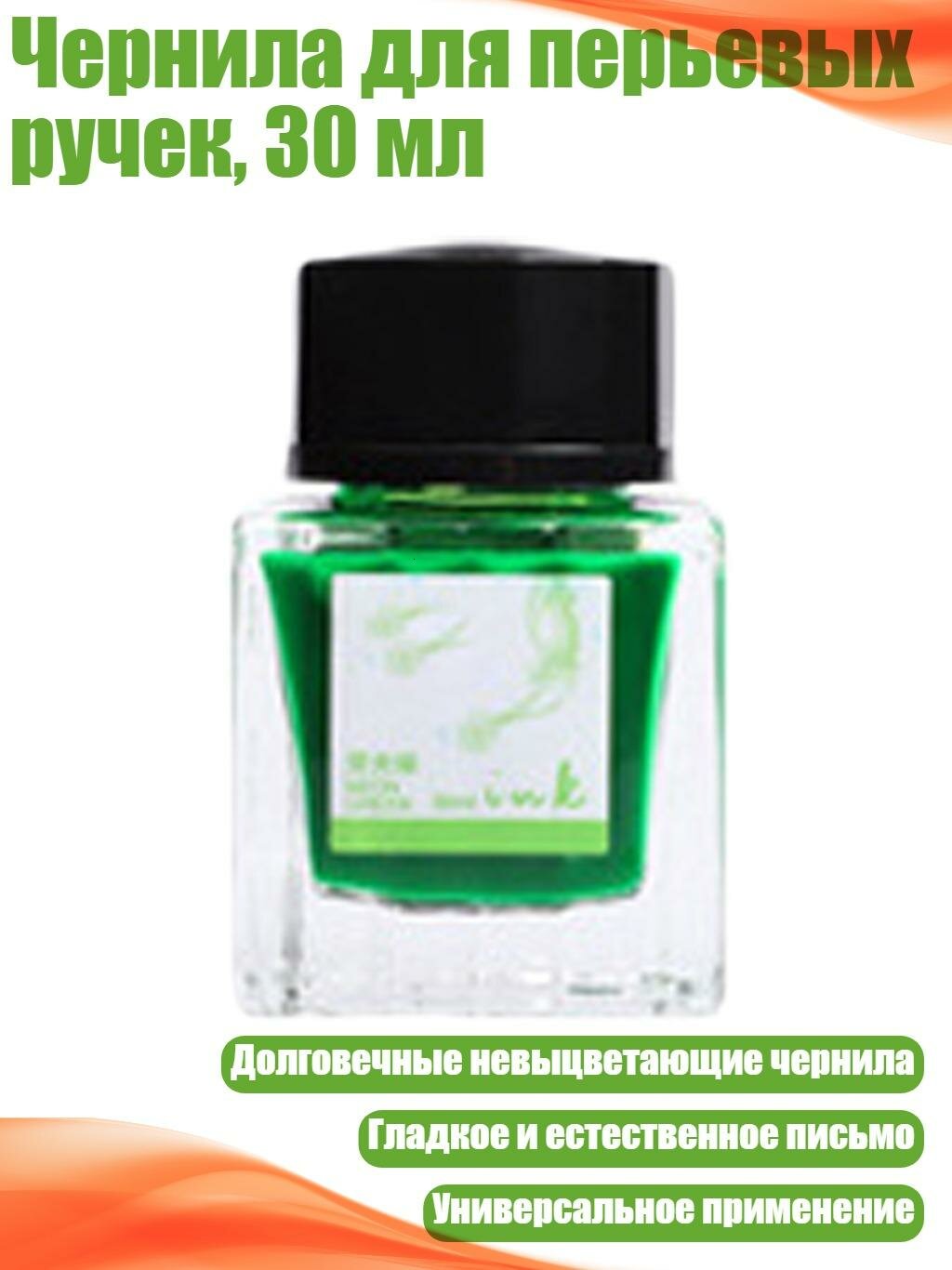 Чернила для перьевых ручек, 30 мл, Флуоресцентный зеленый