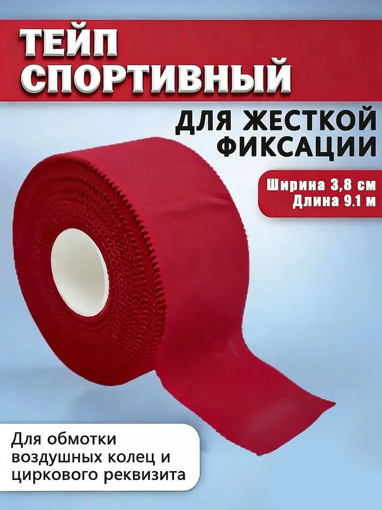 Атлетическая лента 3.8см Х 910 см