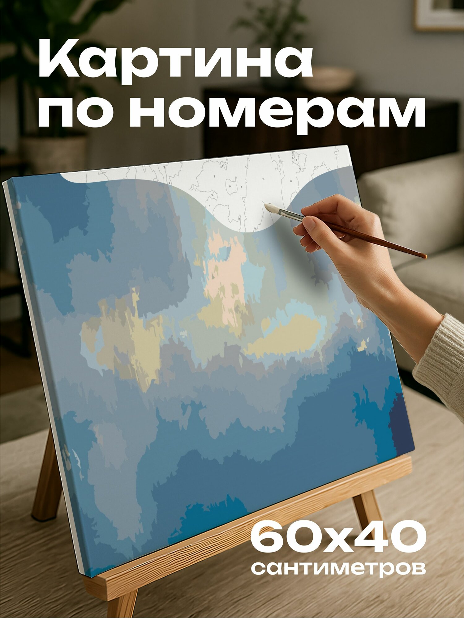 Картина по номерам 60x40 см, масляная живопись, абстракция, голубая гамма, мягкие мазки, безмятежность, самоанализ