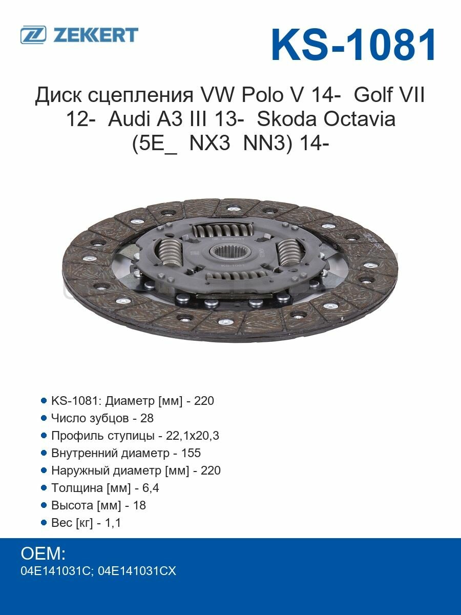 Zekkert Диск сцепления VW Polo V 14-, Golf VII 12-, Audi A3 III 13-, Skoda Octavia (5E_, NX3, NN3) 14-
