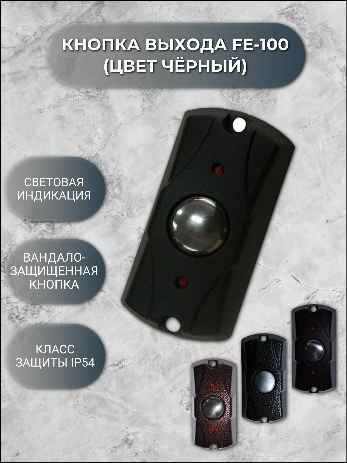 Кнопка выхода антивандальная FE-100