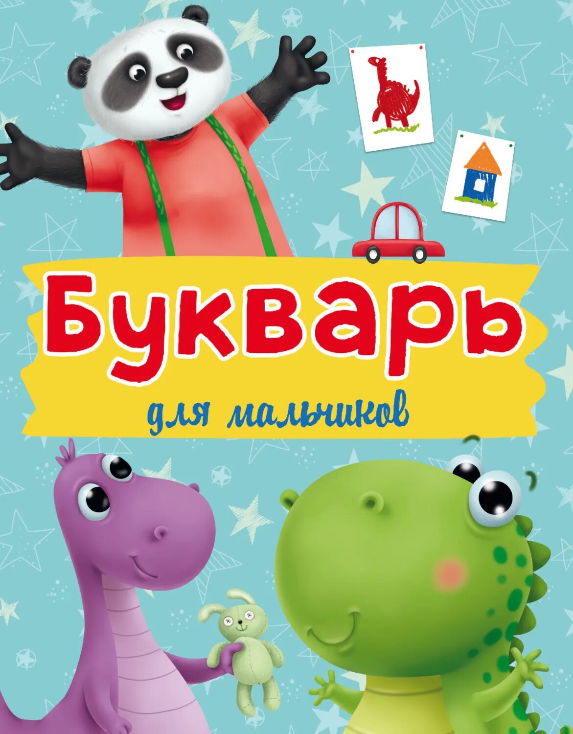 Букварь для мальчиков [Цифровая книга]