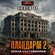 Плацдарм 2 [Аудиокнига]