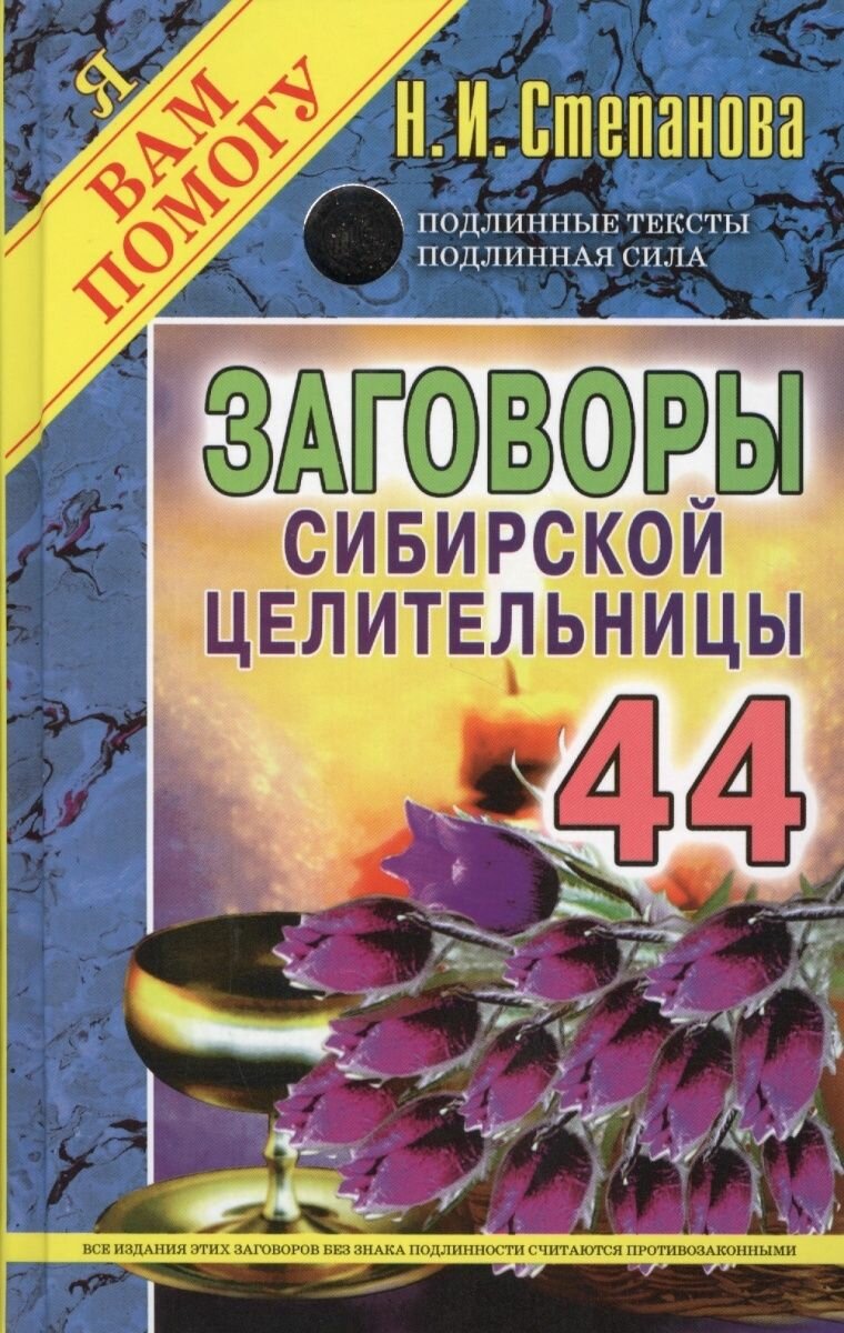 Заговоры сибирской целительницы. Выпуск 44