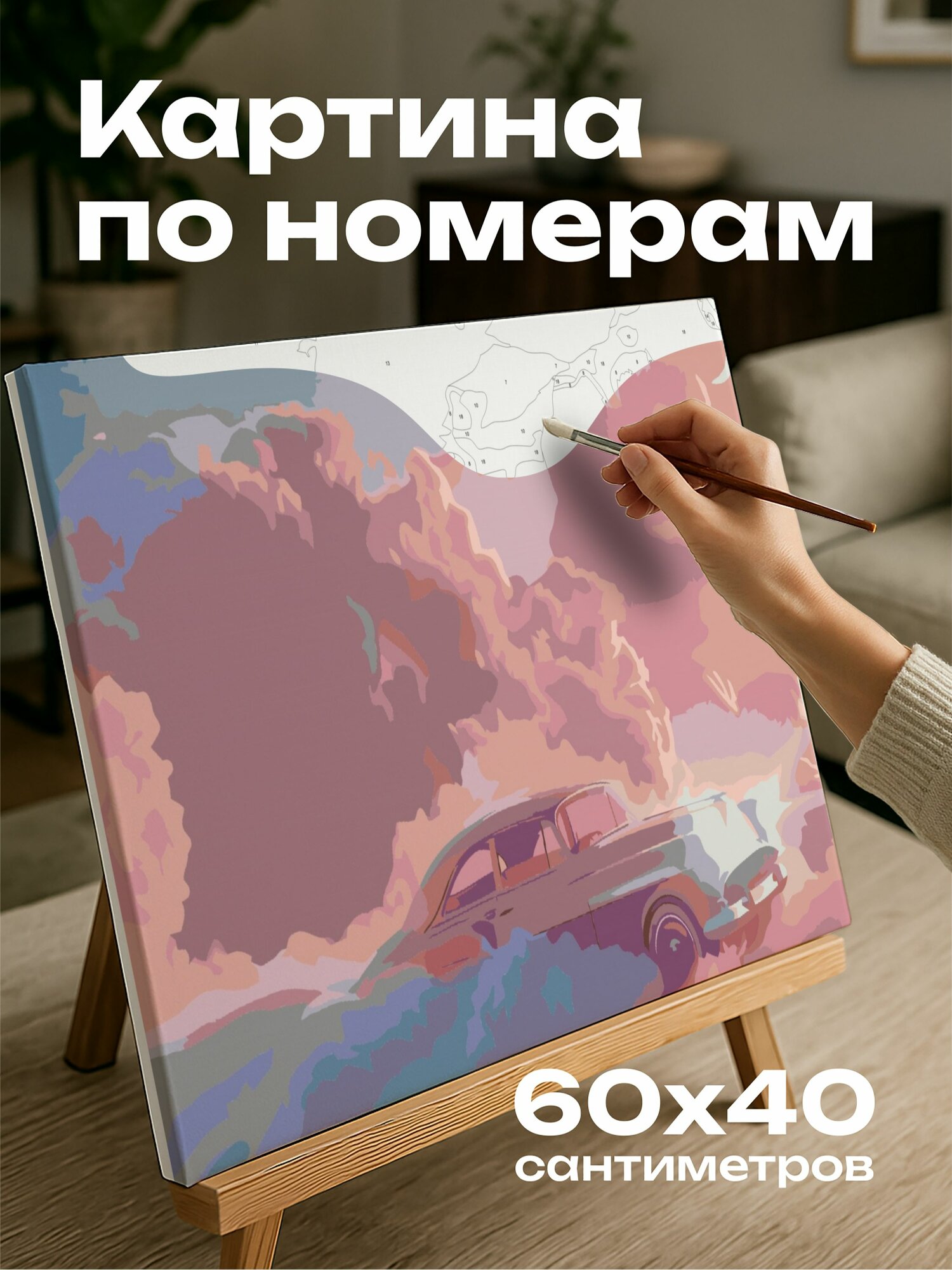 Картина по номерам 60x40 см, сюрреализм, сказка, цифровое искусство, автомобиль из облаков, небесный свет