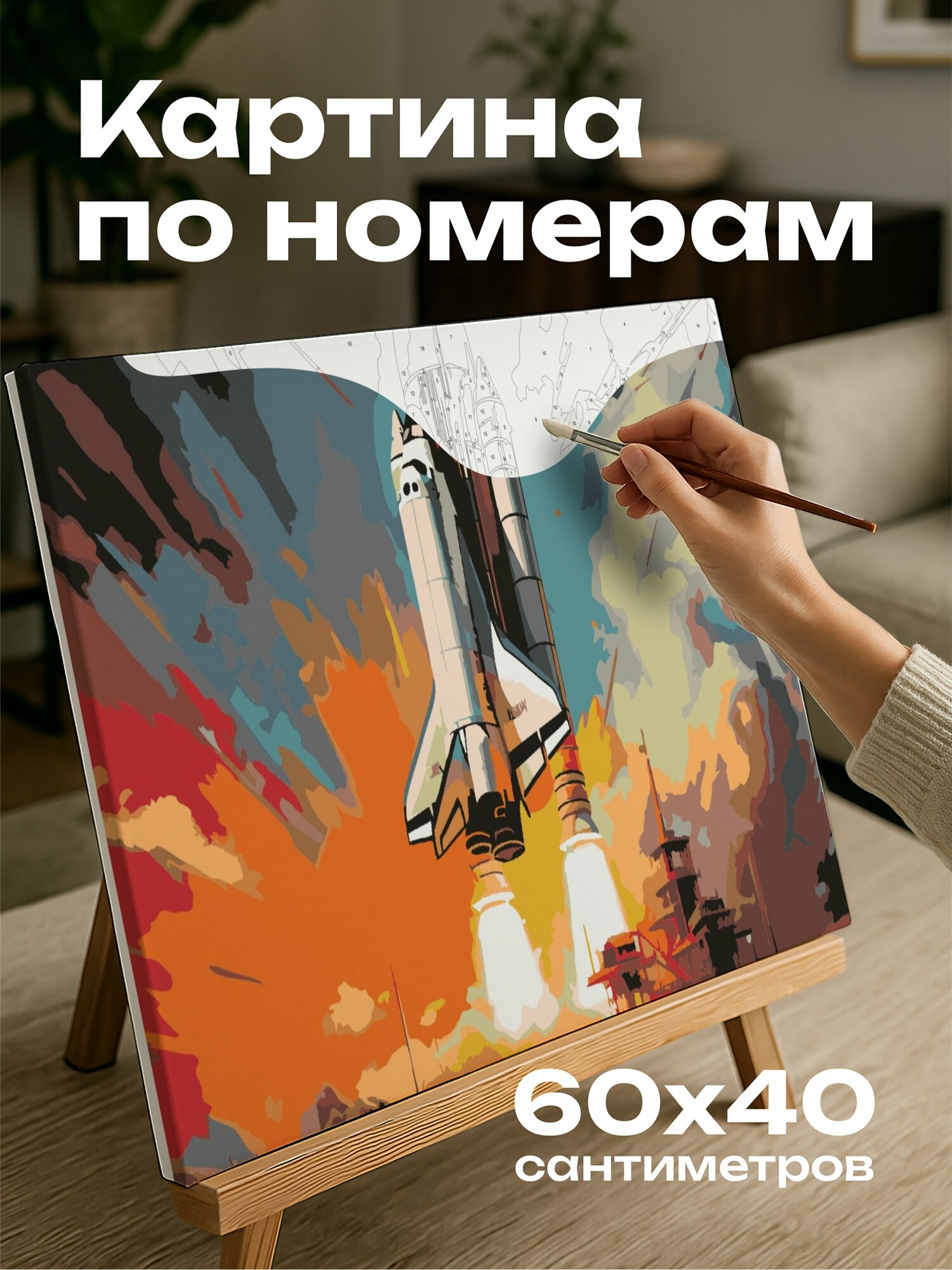 Картина по номерам 60x40 см, динамичная, энергичная, акриловая картина, волнение, чудо запуска ракеты