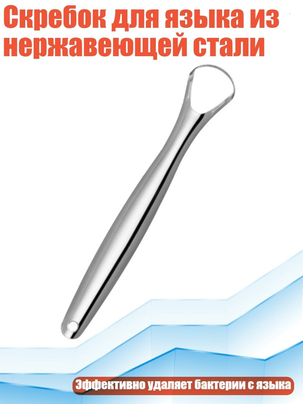 Скребок для языка из нержавеющей стали