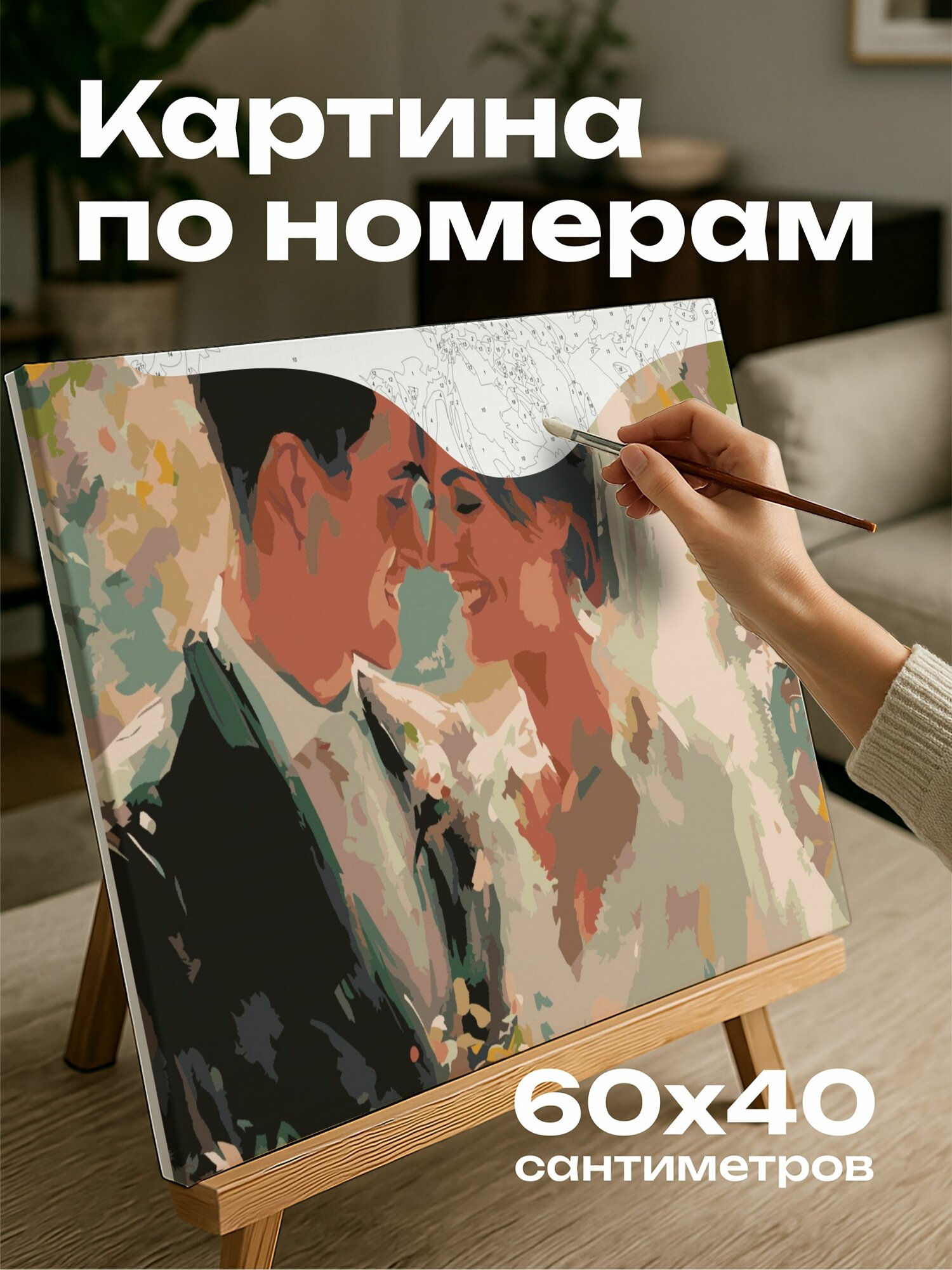 Картина по номерам 60x40 см, картина маслом, молодожены, свадьба, объятия, взгляды, любовь, волнение, сад, улыбки
