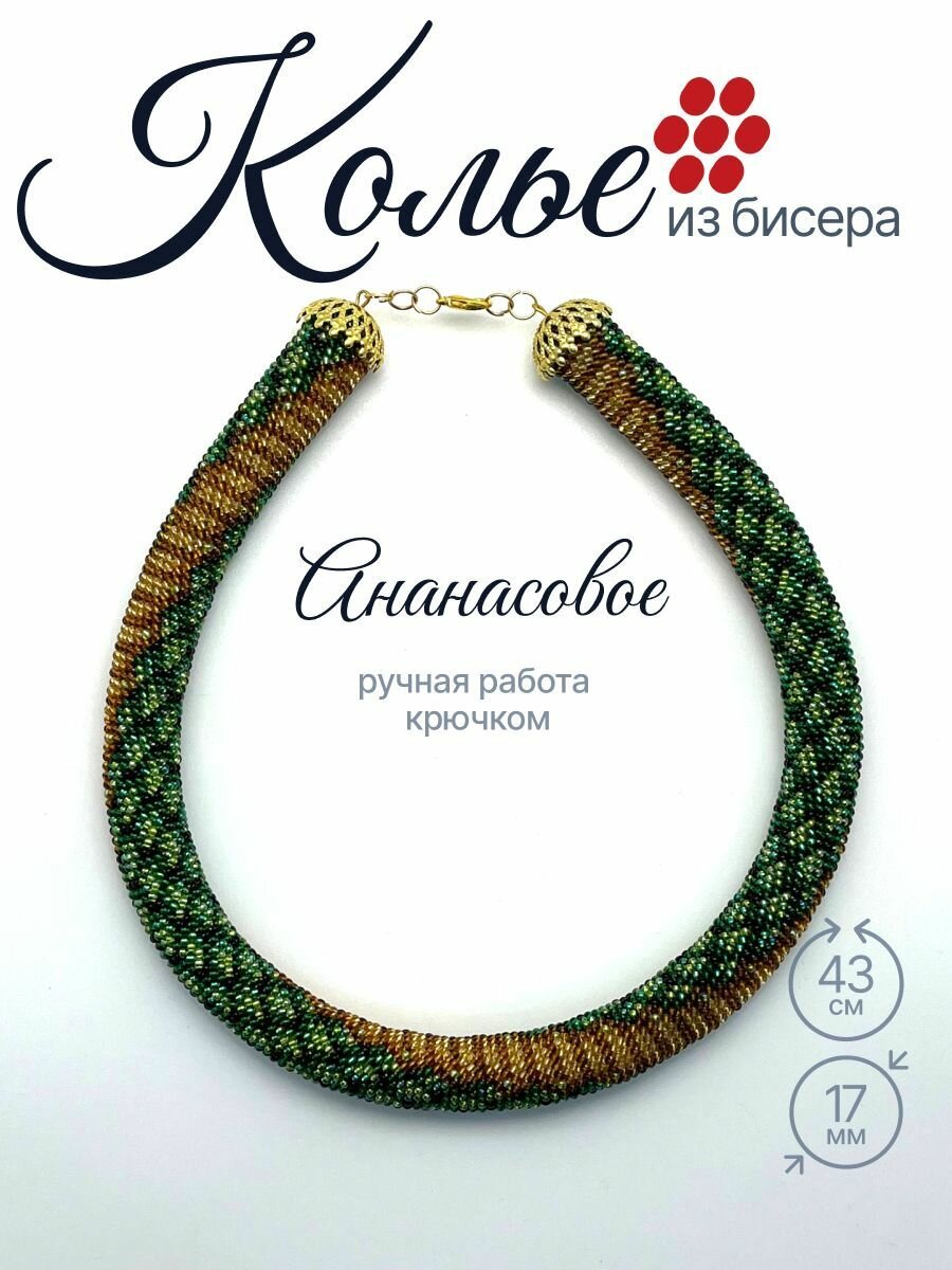 Колье, бисер